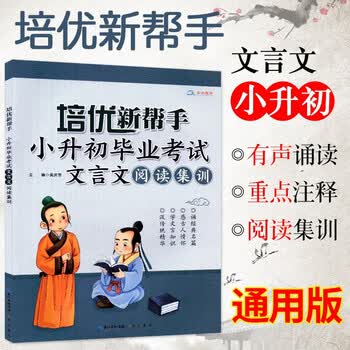 培优新帮手小升初毕业考试文言文阅读集训通用版有声诵读重点注释阅读集训