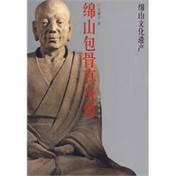 绵山文化贵产:绵山包骨真身像