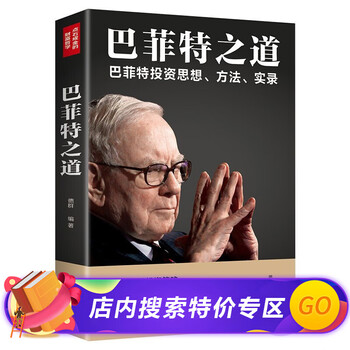 【特价专区】巴菲特之道 投资法则 个人金融理财书籍 巴菲特之道