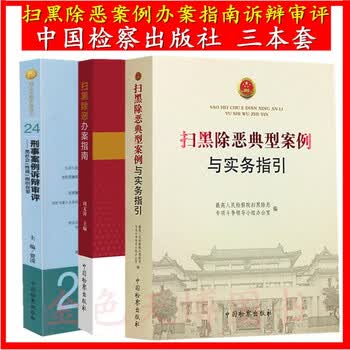 正版三本套扫黑除恶典型案例与实务指引+扫黑除恶办案指南+刑事案例诉辩审评黑社会(性质) 组织犯罪