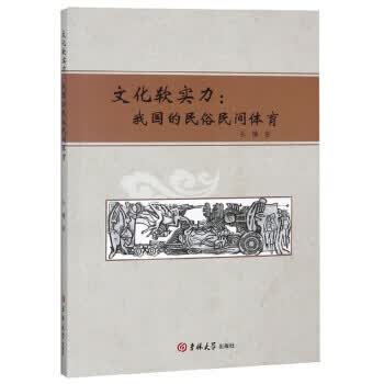文化软实力：我国的民俗民间体育 孙曦 9787569235944 吉林大学出版社