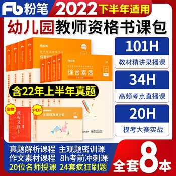 【现货2022下半年适用】粉笔教师资格证考试用书2022教材真题试卷小学中学初高中语文数学英语物理化学 幼儿园教资8本(综合素质+保教知识与能力)