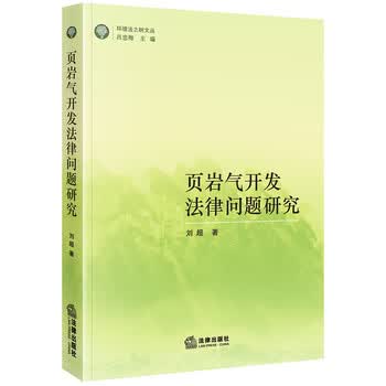 页岩气开发法律问题研究