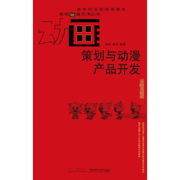 策划与动漫产品开发