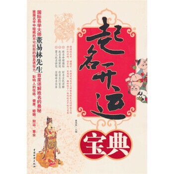 起名开运宝典,董易林,中国物资出版社
