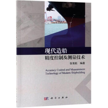 现代造船精度控制及测量技术