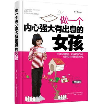 做一个内心强大有出息的女孩(女孩版)正面管教 女孩教育培养书籍励志养育出色女孩 儿童心理学教育孩子书