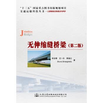 无伸缩缝桥梁（第二版）