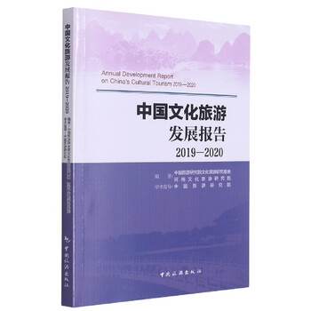 中国文化旅游发展报告(2019-2020)