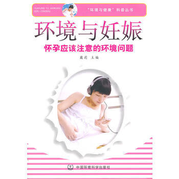 环境与妊娠 中国环境出版社 9787511103277  蔺莉