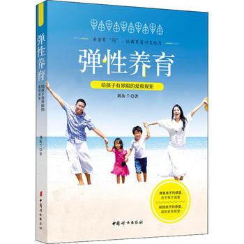 弹性养育 给孩子有界限的爱和规矩