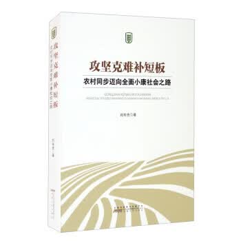 攻坚克难补短板：农村同步迈向全面小康社会之路 郑有贵 著 安徽人民出版社 9787212110291