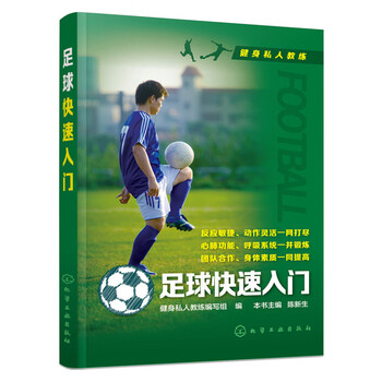 足球快速入门 体育 运动 书籍