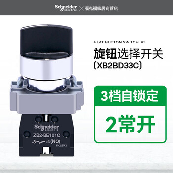 施耐德选择开关XB2BD21C两档自锁定旋钮三位旋转开关D33 自复位D4 XB2BD33C 3档自锁 2常开【图片 价格 品牌 报价】-京东