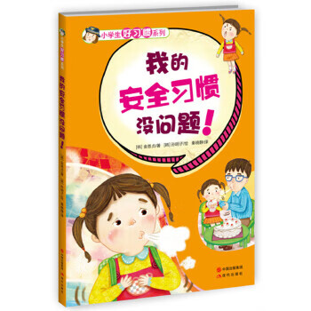 小学生好习惯系列-我的安全习惯没问题！ [韩] 金恩贞/著,[韩] 孙明子/绘,秦晓静/译