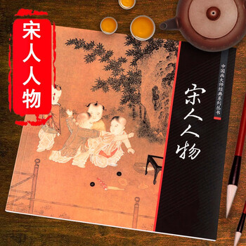 【包邮】 中国画大师经典系列丛书--宋人人物