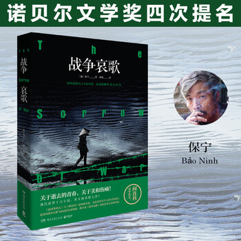 战争哀歌 “诺贝尔文学奖四次提名”