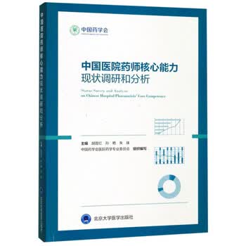 中国医院药师核心能力现状调研和分析