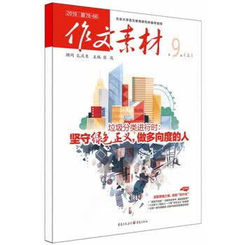 作文素材（2019 第9辑 上）