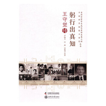 躬行出真知:王守觉传 传记 书籍