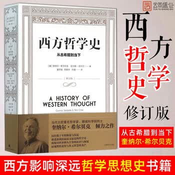 西方哲学史 从古希腊到当下修订版 [挪威]奎纳尔希尔贝克 尼尔斯吉列尔著 外国哲学 哲学社会科学  书籍书