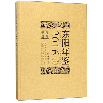 东阳年鉴（2016总第13卷）