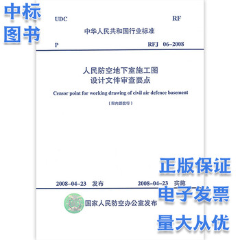 RFJ 06-2008 人民防空地下室施工图设计文件审查要点