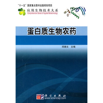 蛋白质生物农药【应用生物技术大系】