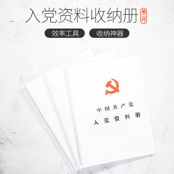 中国共产党入党资料册 文件夹 中国共产党发展党员工作细则转化为流程标党务工作手册