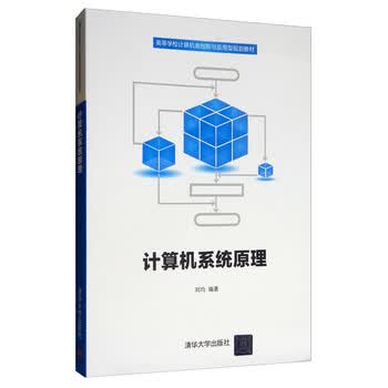 计算机系统原理/高等学校计算机类创新与应用型规划教材
