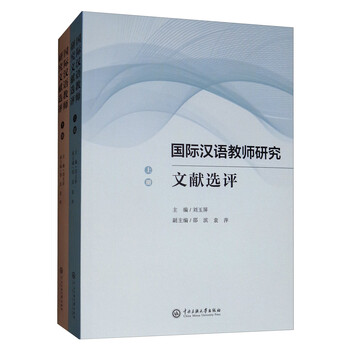 国际汉语教师研究文献选评（套装上下册）