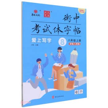 爱上写字(楷书8上部编人教版全新修订)/衡中考试体字帖