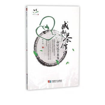 成都茶馆(一市居民半茶客)/成都记忆书系