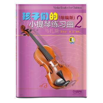 孩子们的小提琴练习曲(2)(缩编版)(扫码看视频) 邵光禄,邵尉 9787552315820 上海音