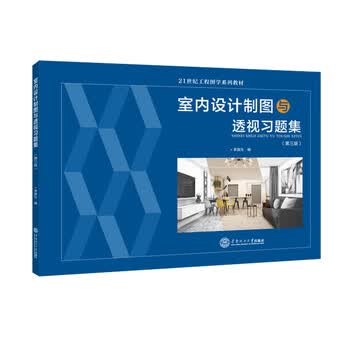 室内设计制图与透视习题集（第三版）
