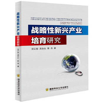 战略性新兴产业培育研究