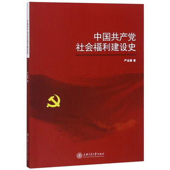 中国共产党社会福利建设史