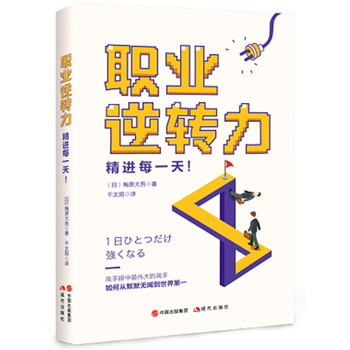 职业逆转力：精进每一天!