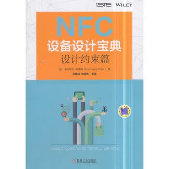NFC设备设计宝典:设计约束篇 [法]Dominique Paret 9787111583141 机