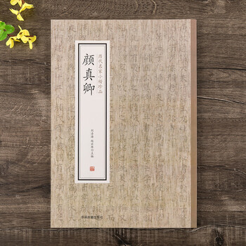 颜真卿小楷书法 千字文 颜氏家庙之碑 麻姑仙坛记 颜体楷书法爱好者入门临摹帖 颜真卿楷书书法碑帖字帖