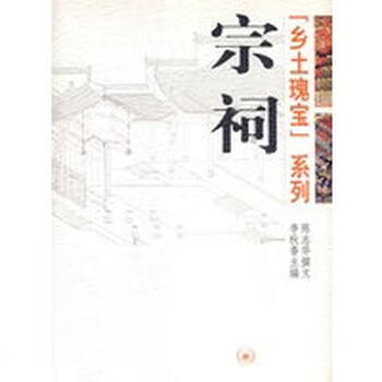 宗祠——〔乡土瑰宝〕系列【正版图书】