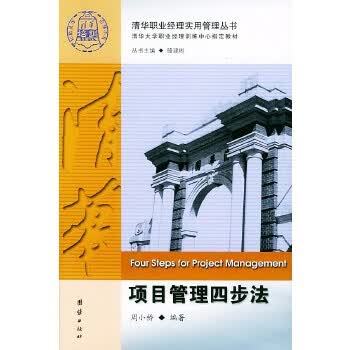 项目管理四步法【正版图书】