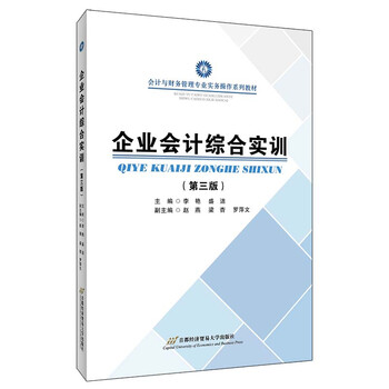 企业会计综合实训(第3版)