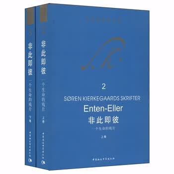 克尔凯郭尔文集—非此即彼：一个生命的残片（套装上下卷）（丹）克尔凯郭尔著 中国社会科学