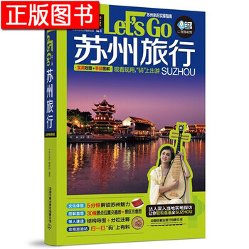 正版书籍 苏州旅行Let’s Go（第4版） 《亲历者》编辑部中国铁道出版社