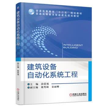 建筑设备自动化系统工程 段晨旭 9787111542544 机械工业出版社