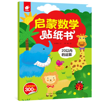 启蒙数学贴纸书-20以内的运算
