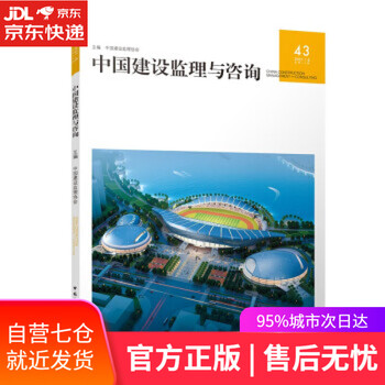 【正版图书】中国建设监理与咨询43 中国建设监理协会 著 中国建筑工业出版社 9787112270125