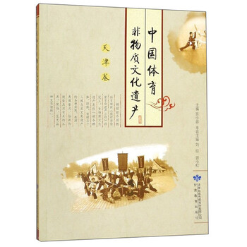 中国体育非物质文化遗产（天津卷）