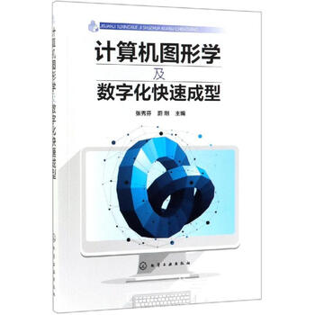 计算机图形学及数字化快速成型